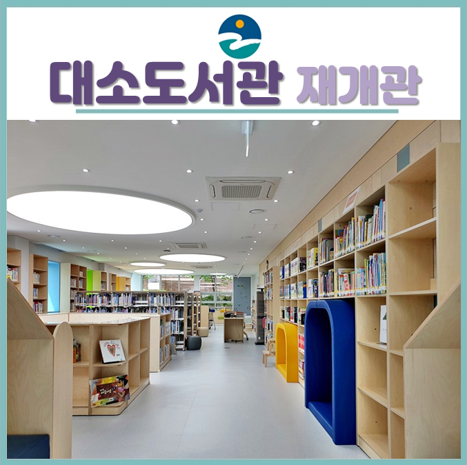 기자단 음성 대소도서관 책이 있는 복합문화공간 리모델링 재개관 네이버 블로그