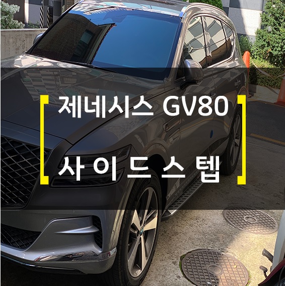 제네시스 Gv80 사이드스텝 출장시공 제네시스 Gv70 Gv80 고정 전동사이드스텝 전동발판 자동발판 전동스텝러닝보드 차량