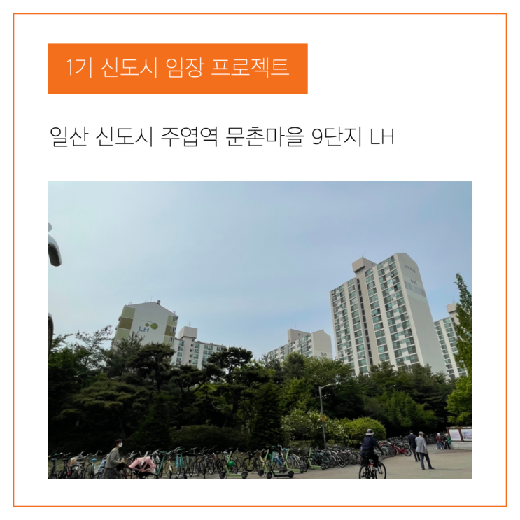 1기 신도시 임장 프로젝트 일산 신도시 주엽역 우수한 사업성과 생활 인프라 그리고 비교적 소액 투자 가능한 단지 문촌마을