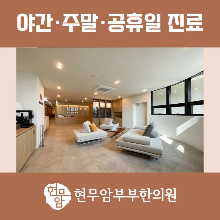 제주 현무암부부한의원 일요일 진료합니다제주일요일한의원제주주말한의원제주도일요일진료병원제주일요일물리치료제주교통사고한의원