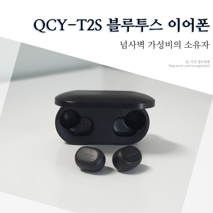 QCY T2S 블루투스 이어폰 넘사벽 갓성비로 인정한 3년 후기 : 네이버 블로그