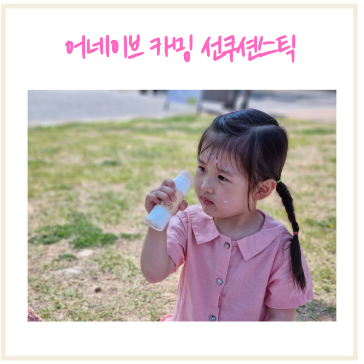 어린이썬쿠션은 어네이브 카밍 선쿠션스틱 순한 아기선크림 네이버 블로그