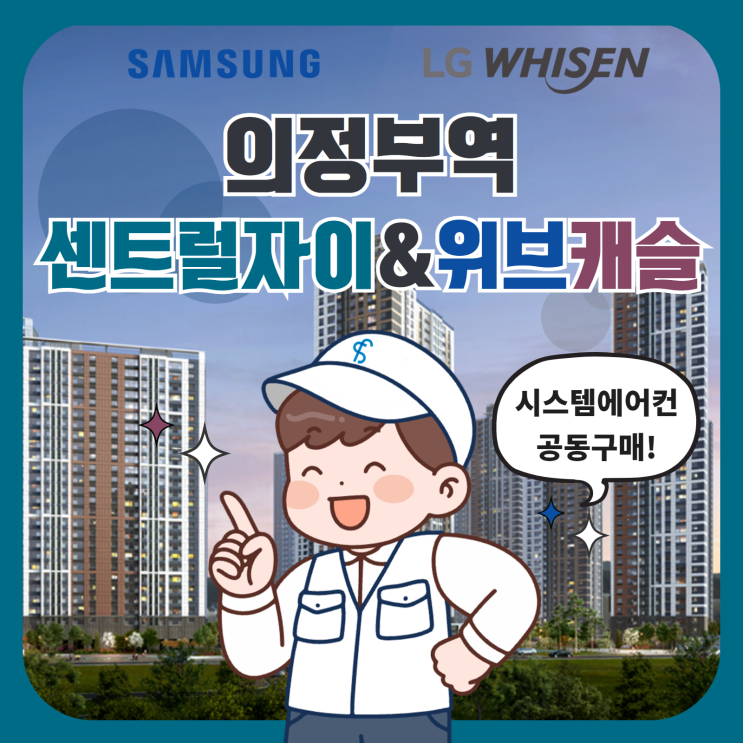 의정부역 센트럴자이and위브캐슬 시스템에어컨 공동구매 네이버 블로그
