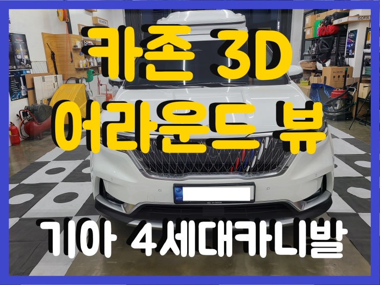4세대 카니발 카존 3d 어라운드뷰 시즌3 시공후기 김포 어라운드 뷰 시공전문 쿨모터스 멀티샵 네이버 블로그