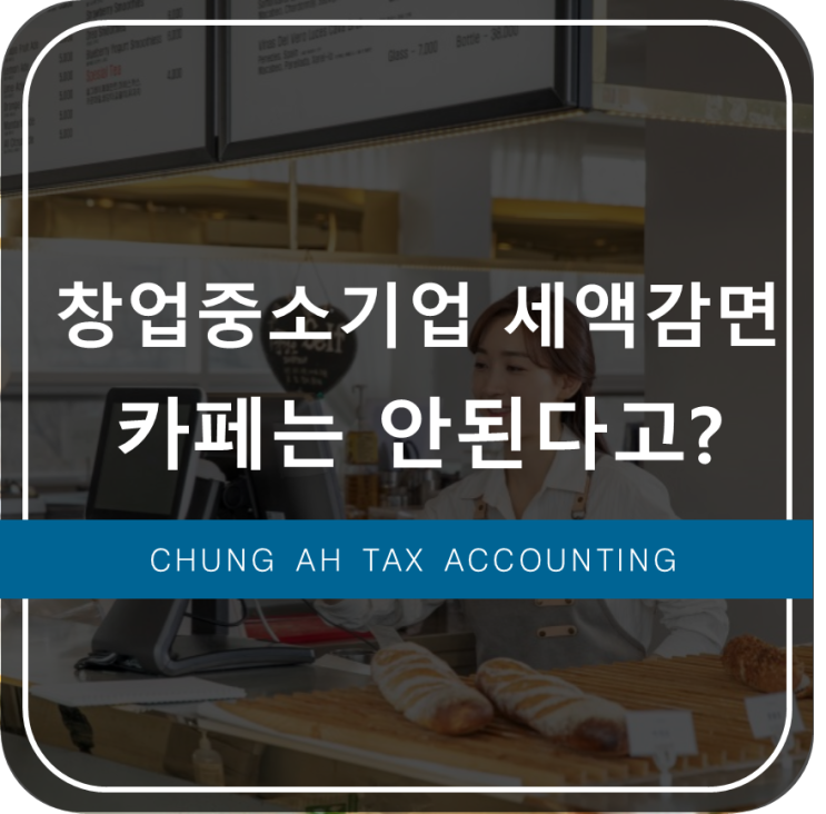 창업중소기업세액감면 어떤 직종이 받을수있을까 네이버 블로그
