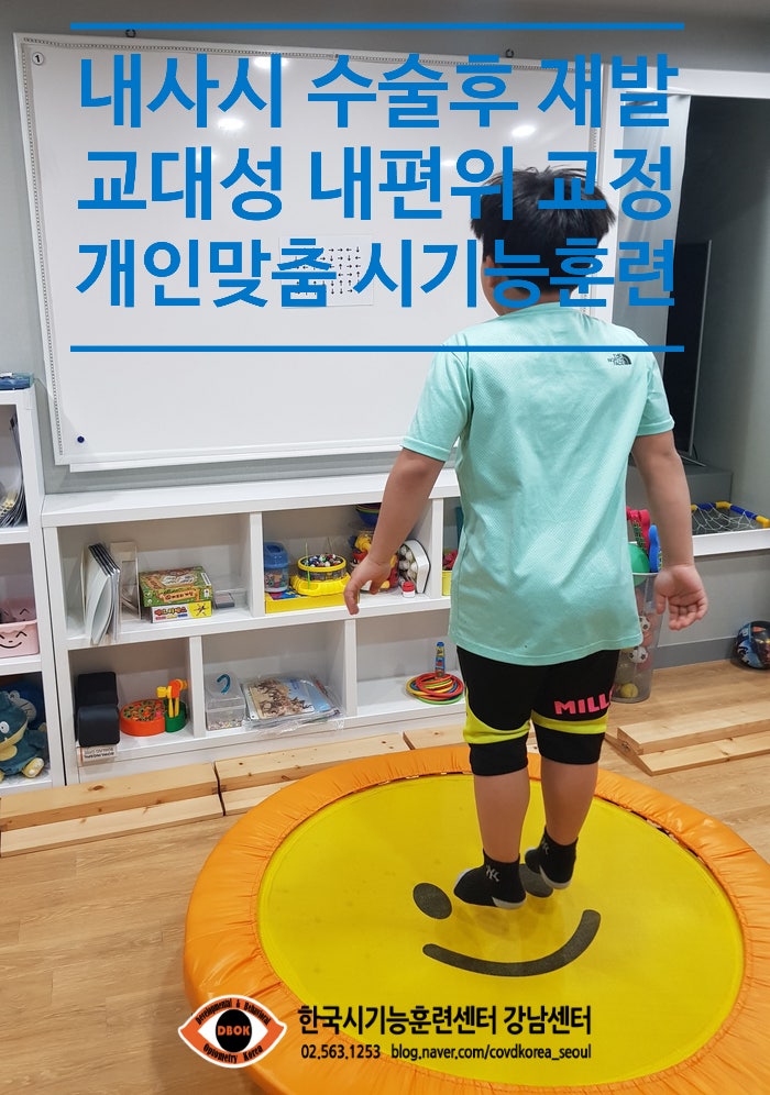 내편위 시기능훈련 억제 눈모임 교정입체시한국시기능훈련센터 강남센터내편위 수술 후 재발 시기능훈련으로 교정 네이버 블로그