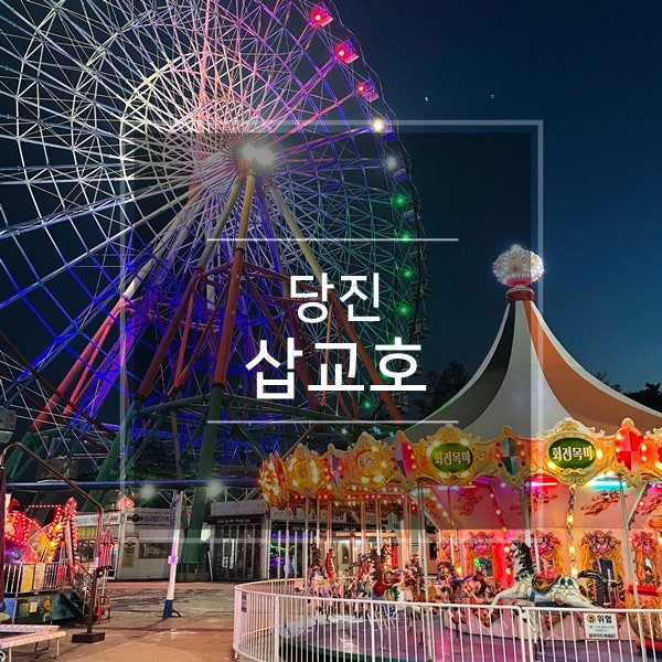 충남 당진 놀이공원 당일치기 여행코스 삽교호 놀이동산 대관람차함상공원호수공원까지 삽교천 바다 서해일몰명소와 야경이 멋진