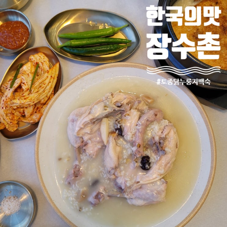 동탄맛집 몸보신하기 좋은 누룽지 백숙 한국의맛 장수촌 네이버 블로그