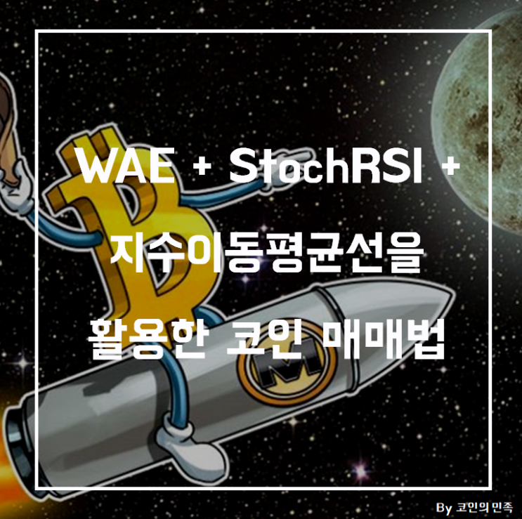 WAE+이동평균선+StochRSI로 코인 단타하기 (Feat.스택스 코인) : 네이버 블로그