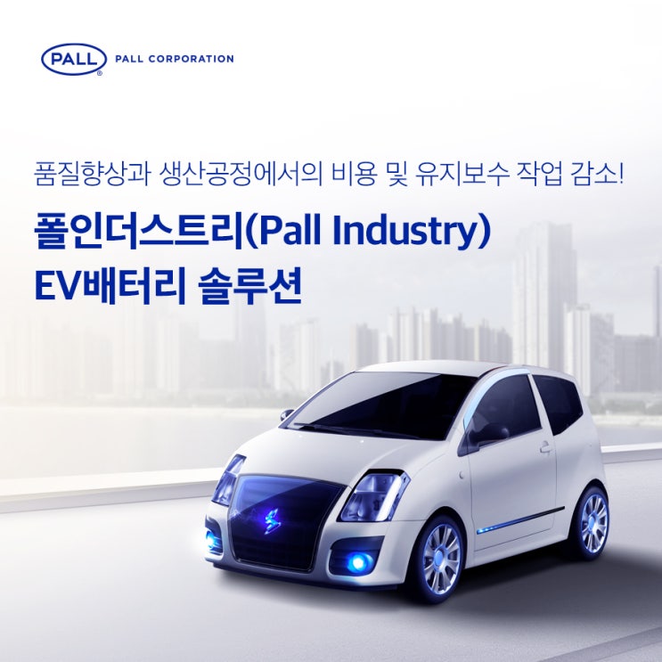 폴인더스트리(Pall Industry)의 전기차 배터리 여과 솔루션 : 네이버 블로그