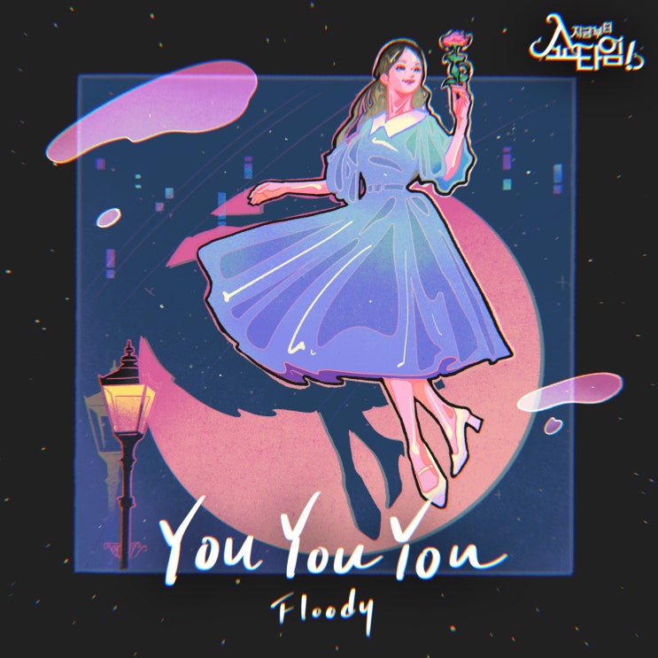 [음원유통] YOU YOU YOU (지금부터, 쇼타임! X Floody (플루디)) | 05월 22일 | MBC 지금부터 ...