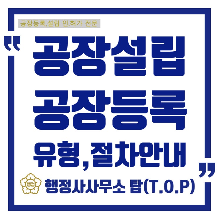 충북 청주 공장설립 공장등록 공장설립과 공장등록 어떤 차이점이 있을까공장설립 유형과 절차안내 행정사사무소 탑to