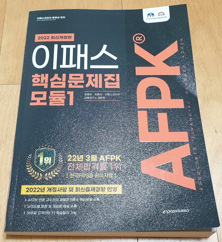 책리뷰#79 [2022 이패스 AFPK 핵심문제집 모듈1] 자격증 취득의 가장 빠른 길 : 네이버 블로그