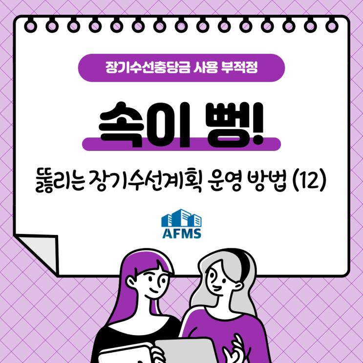 속이 뻥 뚫리는 장기수선계획 운영 방법12 장기수선충당금 사용 부적정 네이버 블로그