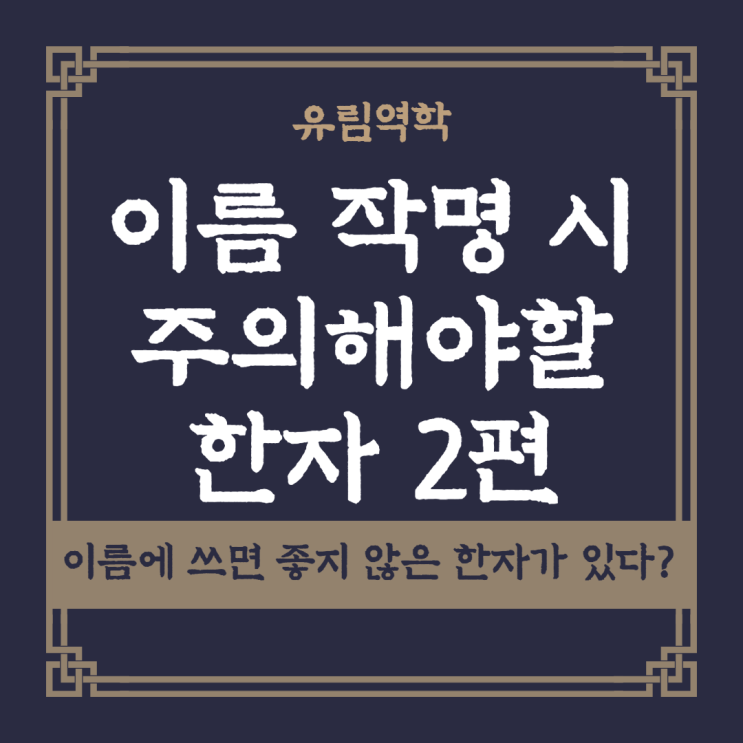 이름 작명 팁 작명할 때 쓰면 안 되는 한자 알아봅시다 2편 네이버 블로그