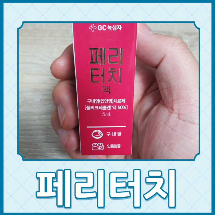 페리터치 구내염 빨리 낫는법 폴리크레줄렌 구내염약 페리터치 사용법 페리터치 Vs 알보칠 네이버 블로그