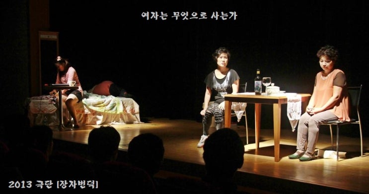 연극 희곡 여자는 무엇으로 사는가 대본 주찬옥 작 여성극 여자독백대사 네이버 블로그