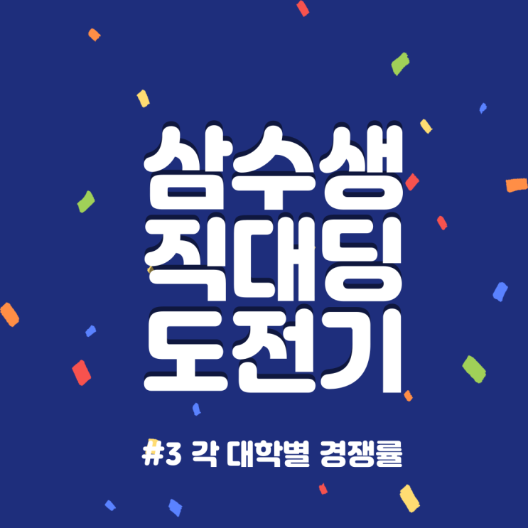 특성화고졸재직자전형 수시 최근 3개년치 경쟁률 및 재직의무정원 외 기준 네이버 블로그