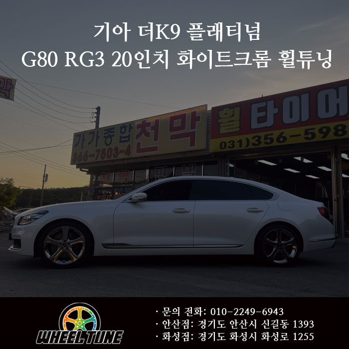 더K9플래티넘 올뉴G80 RG320인치 화이트스퍼터링 크롬휠튜닝 : 네이버 블로그