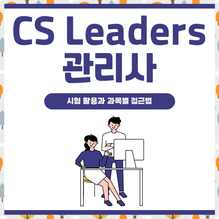 CS leaders 관리사 활용방법과 과목별 접근법 : 네이버 블로그