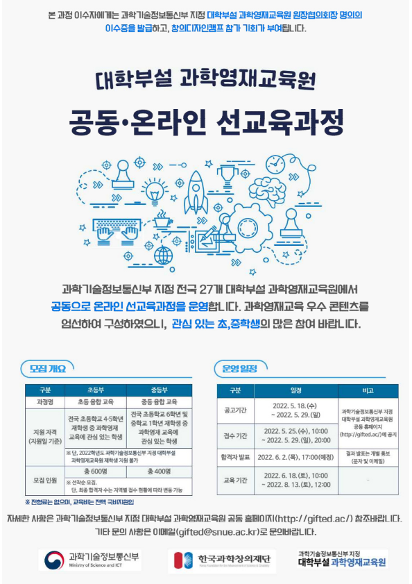 과기부 지정 27개 대학부설과학영재교육원 공동온라인 선교육과정 모집요강 수업활용방안 네이버 블로그