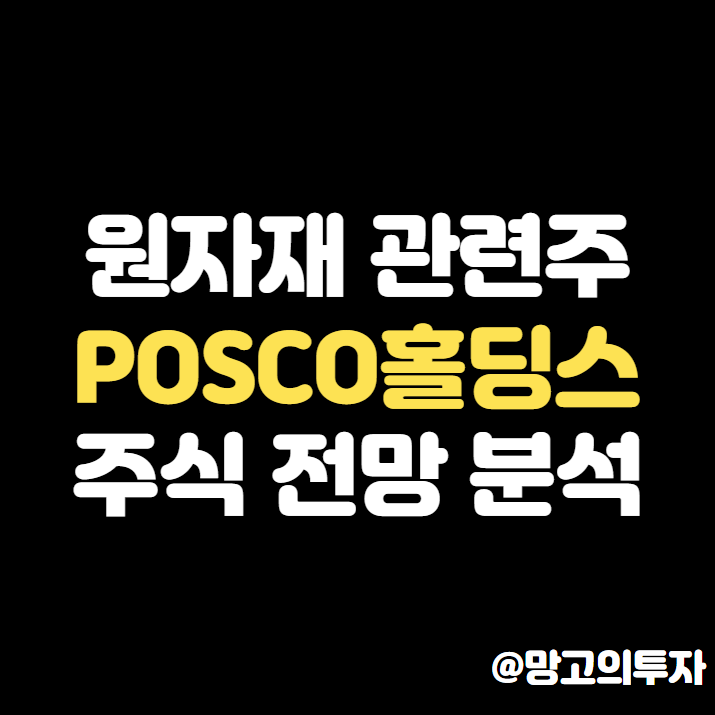 Posco홀딩스 국내주식 분석 전망 주가 실적 재무제표 배당금 목표주가 원자재 관련주 엑슨모빌x포스코 협력