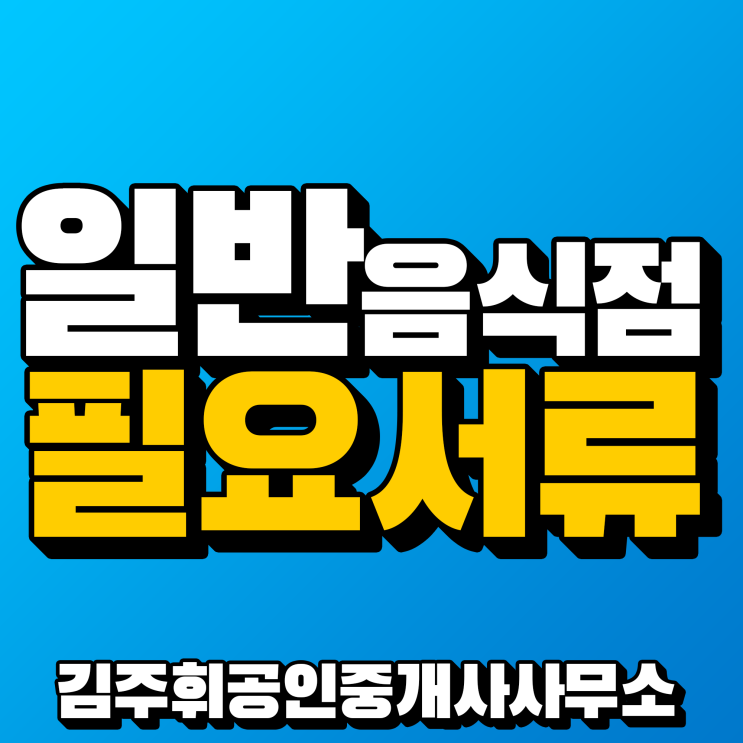 사업자등록증 영업신고증 보건증 등 일반음식점 필요서류 발급 안내 네이버 블로그