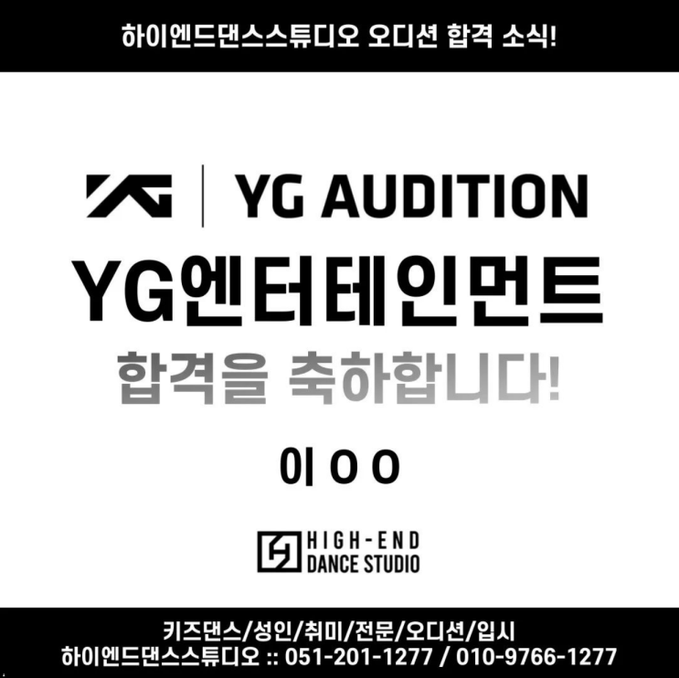 명지 댄스학원/오디션 합격/YG 합격/쏘스뮤직 1차합격/하이엔드댄스스튜디오 : 네이버 블로그