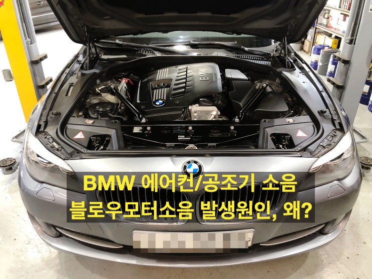 부산bmw에어컨소음 블로우모터소음풍량최대시부웅~소음발생원인블로우모터필터노후로인한이물질유입왜 네이버 블로그