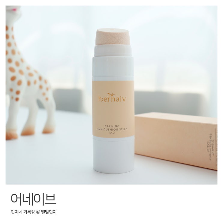 아기선크림 유아선스틱 어네이브 쿠션감 좋은 썬스틱 추천 네이버 블로그