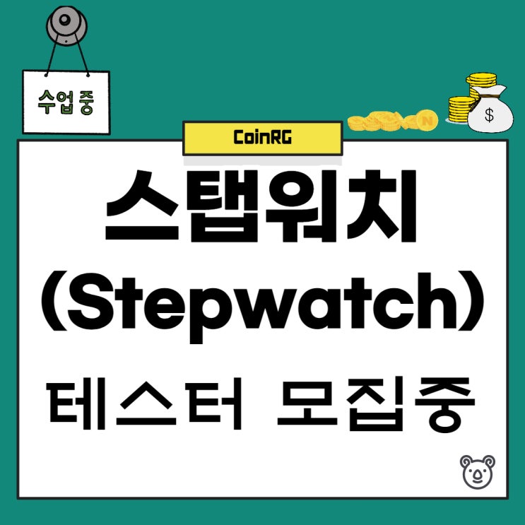 M2E프로젝트 스탭워치(Stepwatch) 테스터 참여하고 토큰 채굴하기 : 네이버 블로그