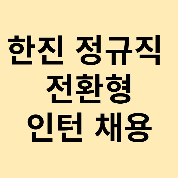 한진 정규직 전환형 인턴 채용 자소서 면접 준비하는 방법 네이버 블로그