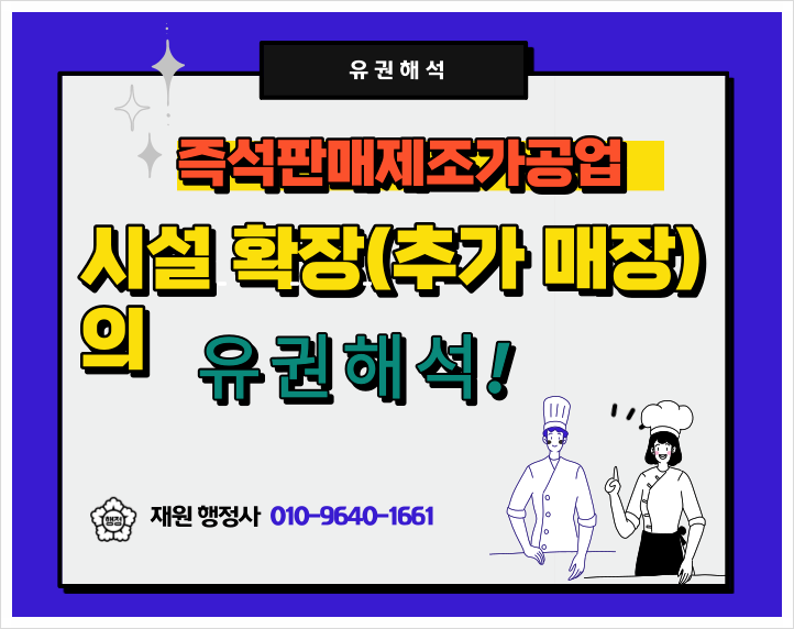 즉석판매제조가공업 시설 확장추가 매장의 유권해석 네이버 블로그