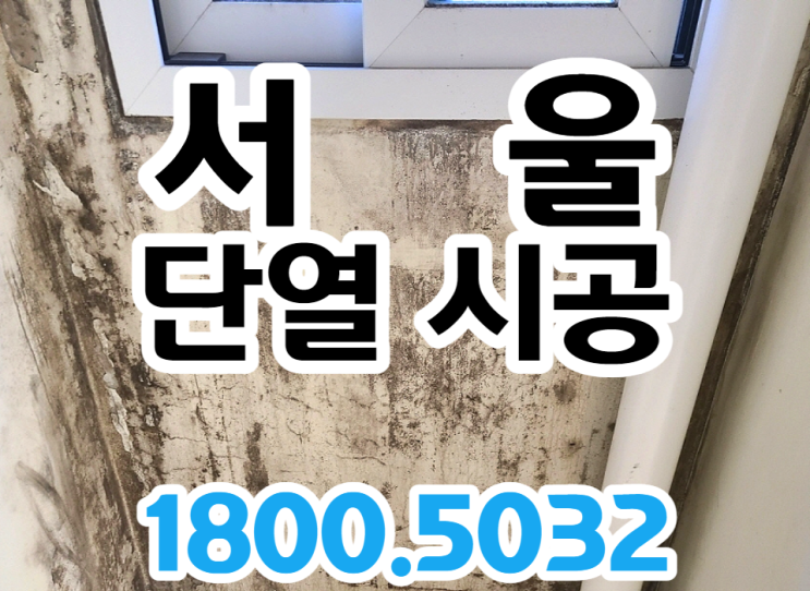 서울 베란다 결로곰팡이 단열공사 이보드 시공 후 탄성코트 시공 마곡13단지힐스테이트마스터 네이버 블로그