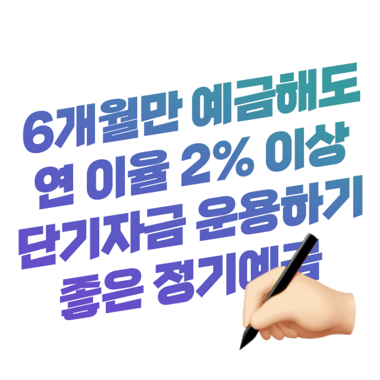 딱 6개월만 예치해도 연 이율금리 2 이상 단기예금 목적 정기예금 상품 정리 네이버 블로그