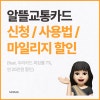 알뜰교통카드 신청 사용법 마일리지 할인까지 우리카드 피킹률 7 연 25만원 할인 네이버 블로그