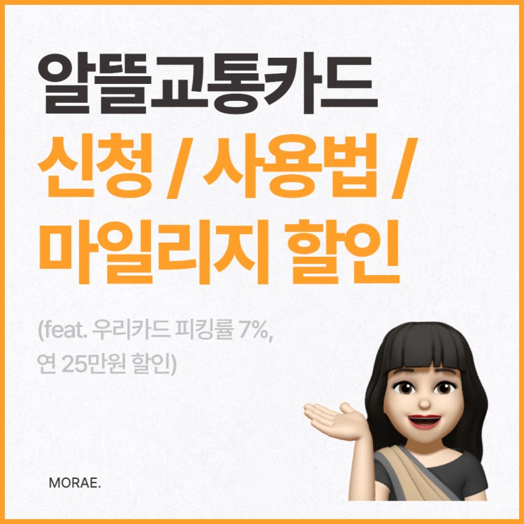 알뜰교통카드 신청 사용법 마일리지 할인까지 우리카드 피킹률 7 연 25만원 할인 네이버 블로그
