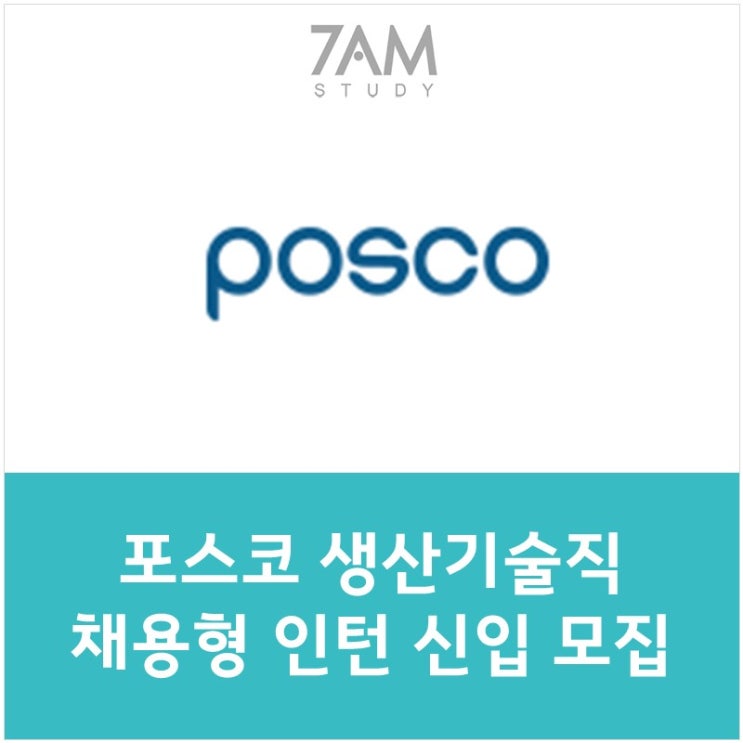 포스코 생산기술직 채용형 인턴 신입사원 모집 자기소개서 항목지원동기 및 목표 필요한 역량과 향상시키기 위한 노력 목표를