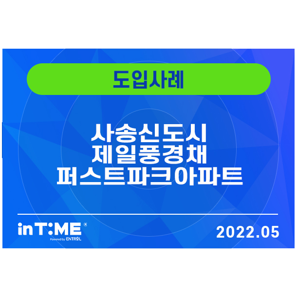 전문건설업 얼굴 지문 안면인식 출퇴근기록기 근태기록기 인타임서비스 구축 사례 사송신도시제일풍경채퍼스트파크아파트