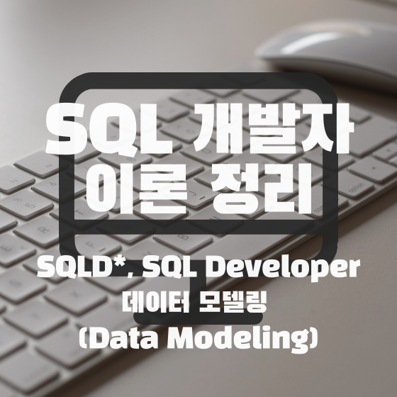 [SQLD] SQL 개발자 이론 정리 - 데이터 모델링(Data Modeling) - : 네이버 블로그