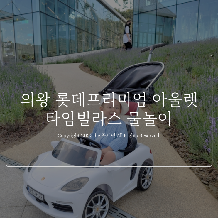 의왕 롯데프리미엄아울렛 타임빌라스 푸쉬카 아이와 물놀이 꿀팁 Feat 신발 주차 네이버 블로그