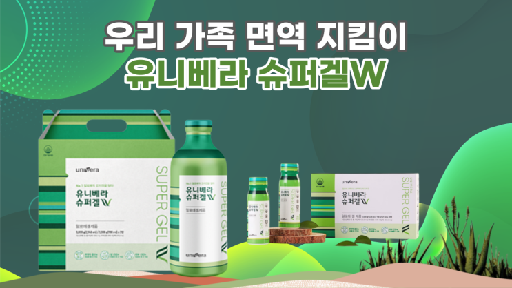 세계일류상품 유니베라 알로에 슈퍼겔 W 더블면역 네이버 블로그