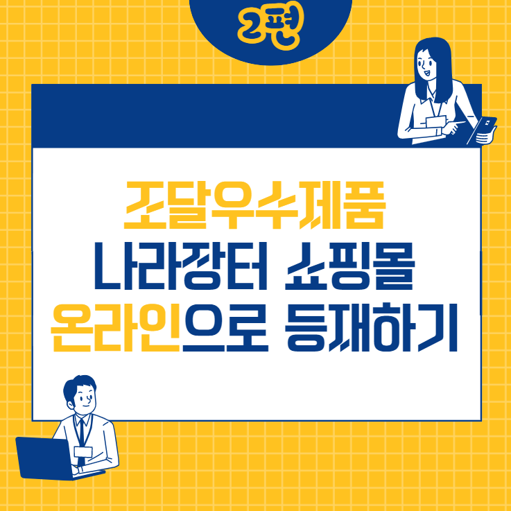 나라장터 쇼핑몰 등재 방법 2편 3자단가 우수제품 계약요청서 상세 작성 방법 ㅣ 법정인증제품납품확약서 ㅣ 가격자료 ㅣ 원가