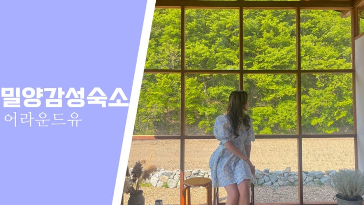 밀양 감성숙소 경남 촌캉스로 힐링 제대로인 어라운드유 네이버 블로그