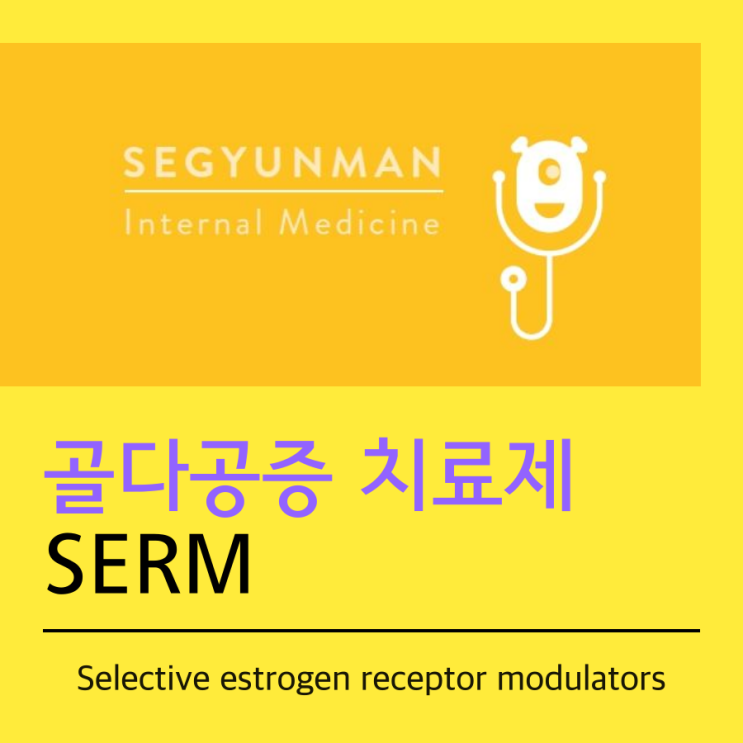 골다공증 치료제 중에 SERM의 위치 (Raloxifene, Tamoxifen, Bazedoxifene) : 네이버 블로그