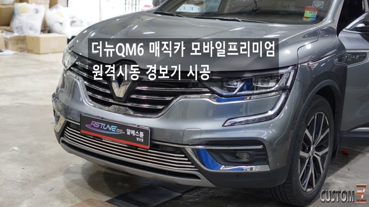 더뉴QM6 매직카 모바일프리미엄 원격시동 경보기 시공 : 네이버 블로그
