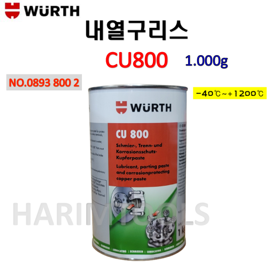 WURTH 뷔르트 내열구리스 CU800 : 네이버 블로그