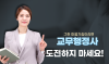 교무행정사 이런 맘이라면 도전하지 마세요교무행정사 교육공무직 포함 네이버 블로그
