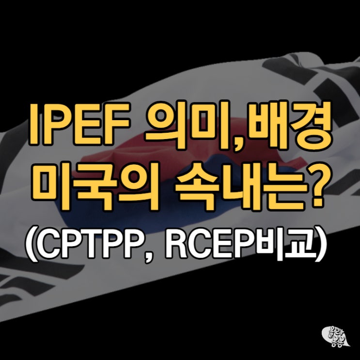 IPEF 뜻, 과연 미국의 속내는 무엇일까? (인도 태평양 경제 프레임워크, CPTPP, RCEP과 비교) : 네이버 블로그