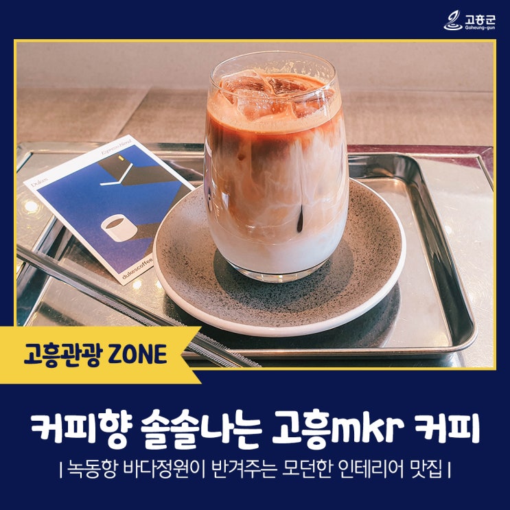 [고흥 커피] 녹동항 바다정원 앞에 있는 분위기 맛집, mkr coffee : 네이버 블로그